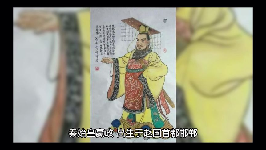 秦始皇简介