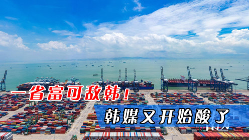 一省富可敌韩!中国经济增长数据出炉,韩媒又开始酸了