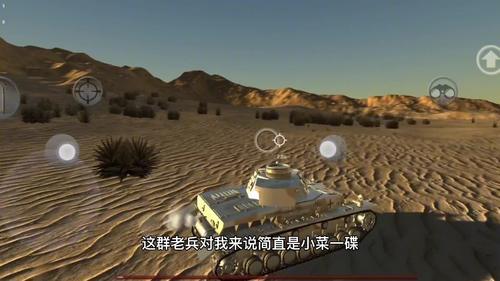 坦克模拟器:利用草丛打掩护射击敌机