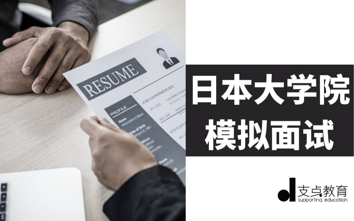 【日本大学院模拟面试】精神分裂日本小哥VS正常中国小哥|模拟面试