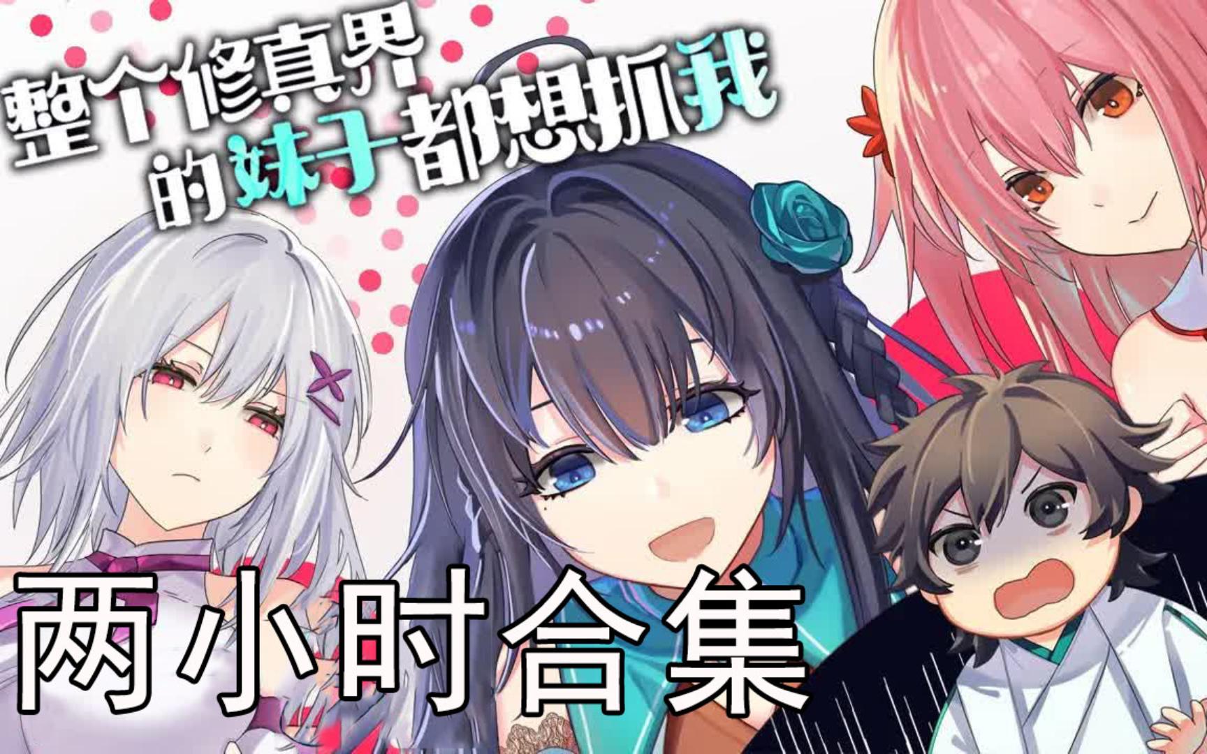 被妹子追着双修,谁受得了啊《整个修真界的妹子都想抓我》