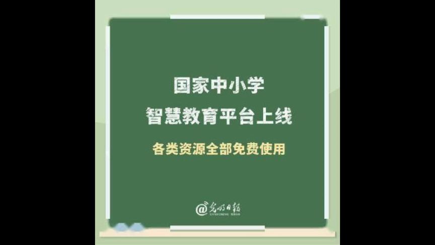 带你了解《国家中小学智慧教育平台》,更好的落实双减政策