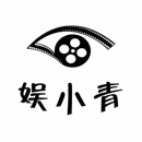 娱小青 