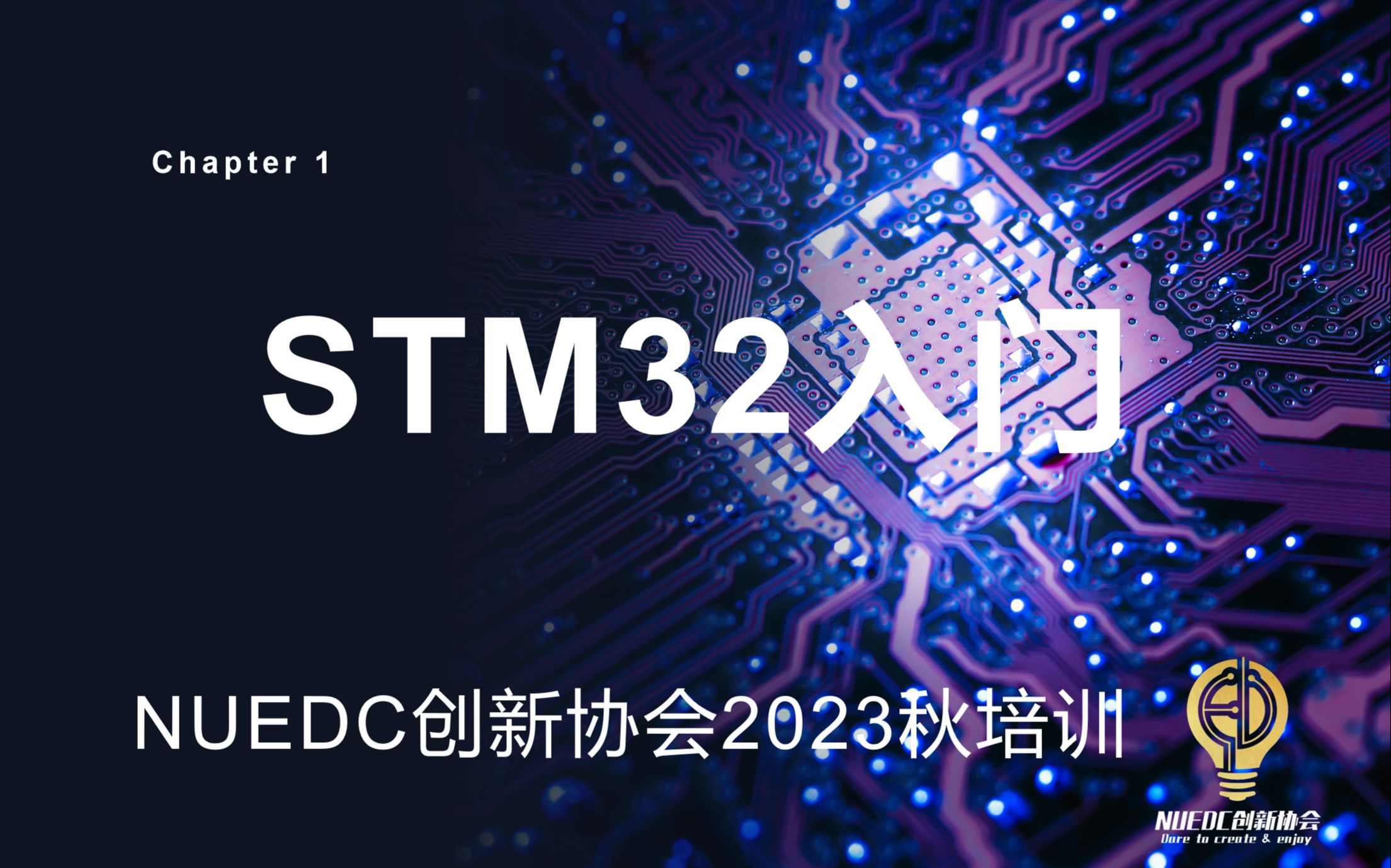 [2023秋]NUEDC创新协会22级课程——STM32入门