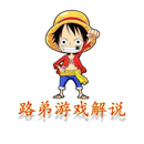 路弟游戏解说