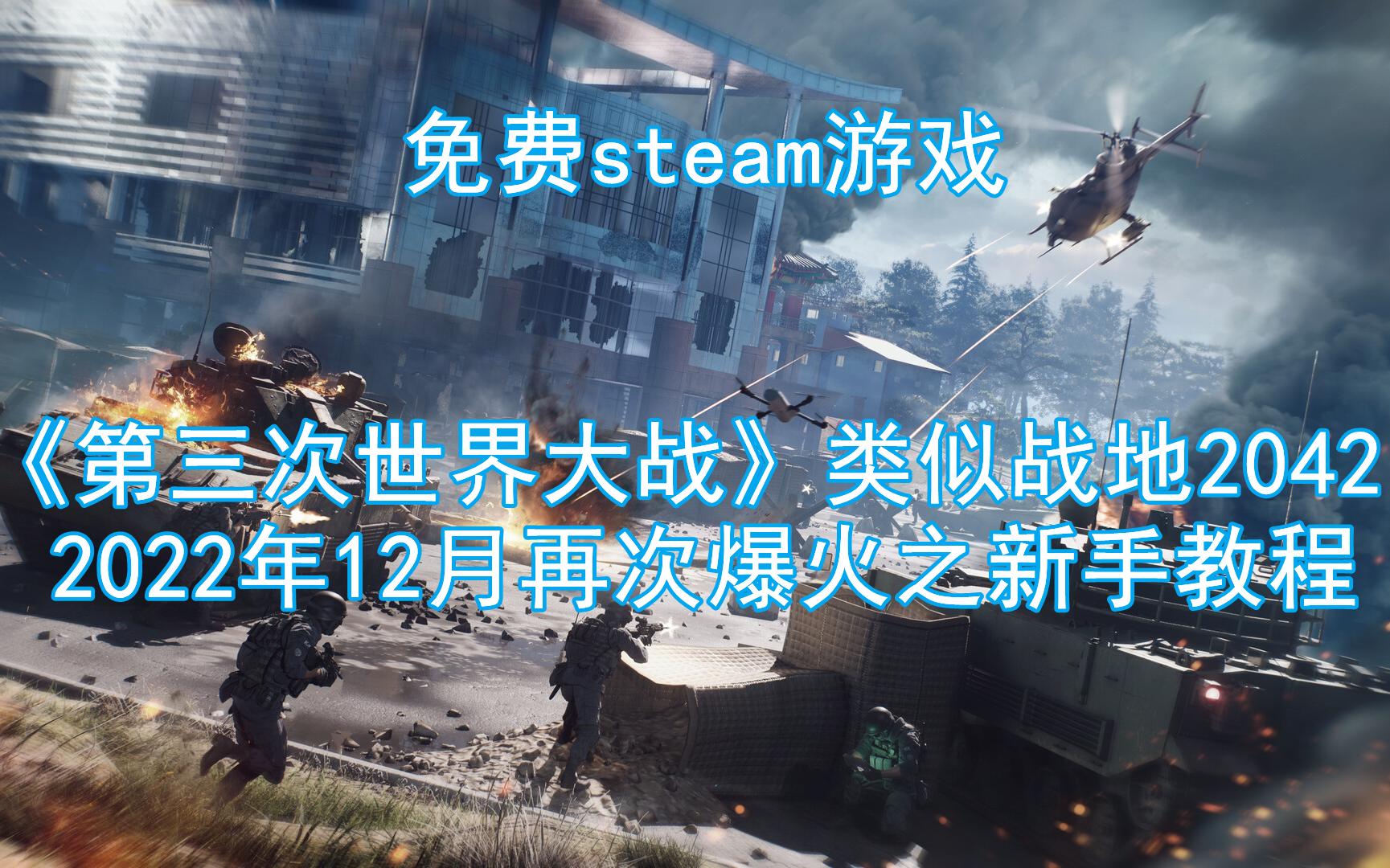 免费战地类游戏第三次世界大战,有地空载具,COD连杀奖励玩法,22年...