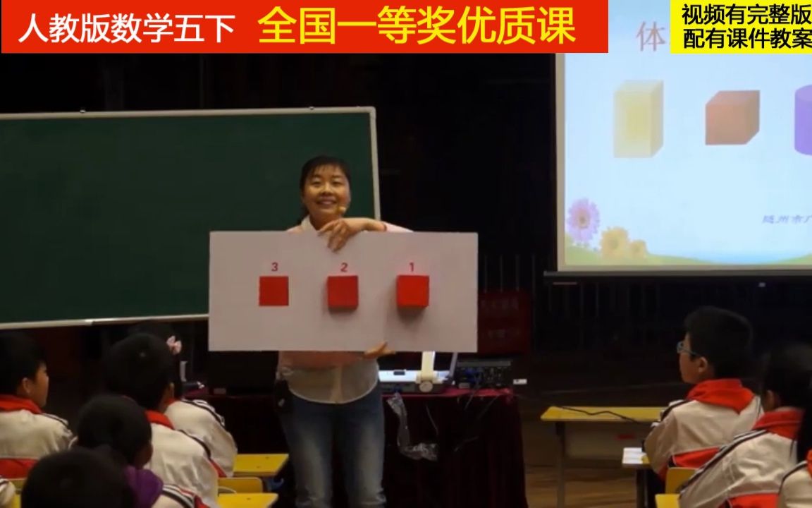 42人教版数学五下《体积和体积单位》全国一等奖优质课