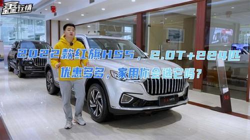静态体验|2022款红旗HS5,外观大气、动力充沛,家用推荐首选!