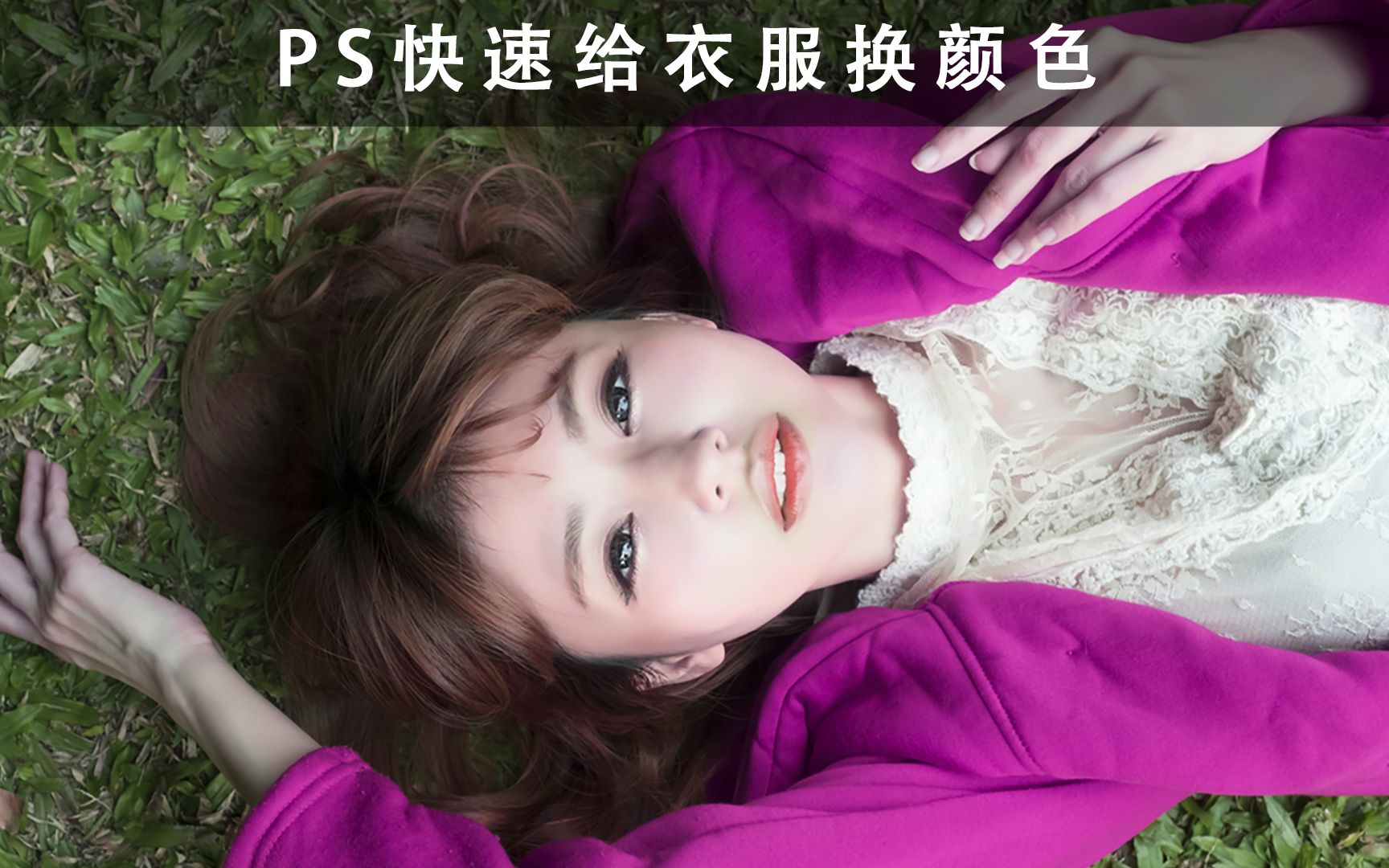 PS快速给衣服换颜色