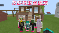 幸运鹅老板我的世界 第一季 第278集 这个粉丝做的复古小别墅绝了 ...