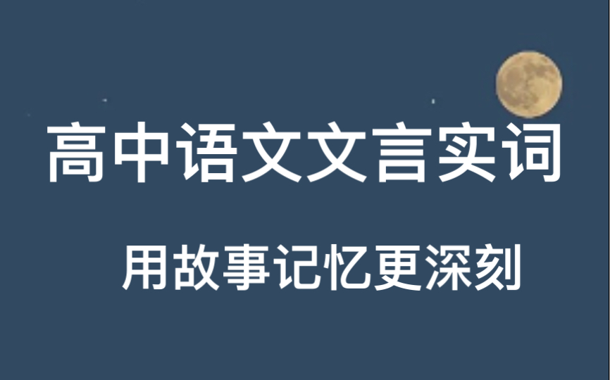 高中语文:文言实词是你的痛嘛?今天学姐带你用小故事记住这些实词!