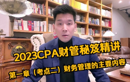 2023CPA财管秘笈精讲:第一章(考点二)财务管理的主要内容