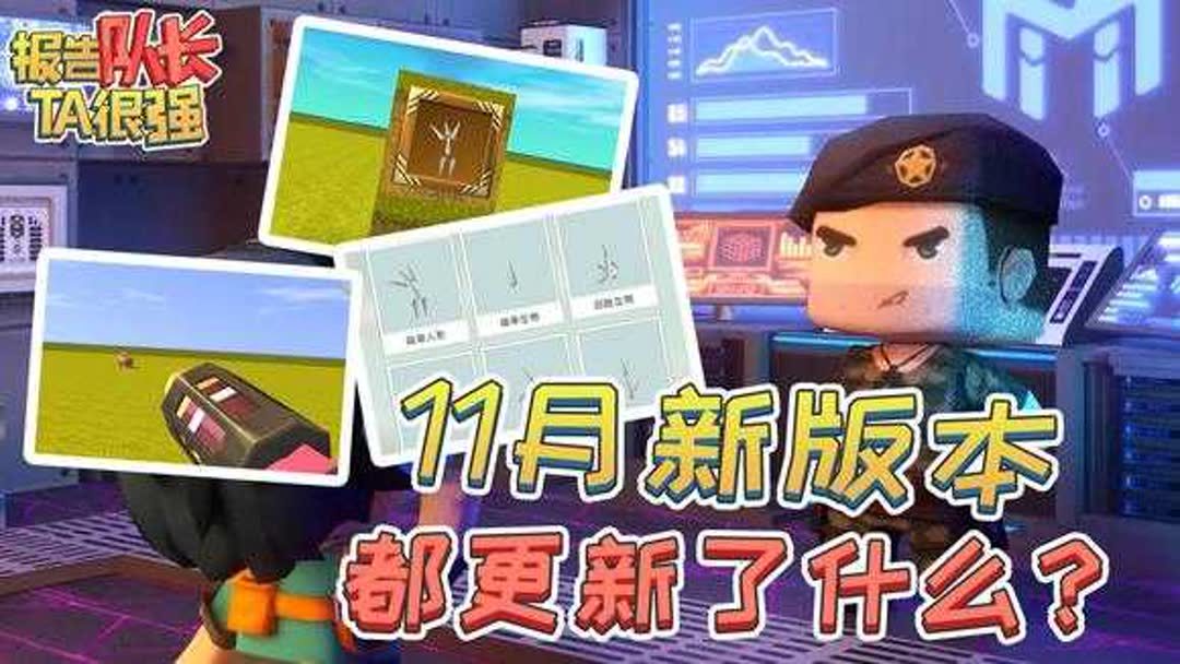 迷你世界11月:0.39.5版本都更新了什么?快跟迷你队长来看看!