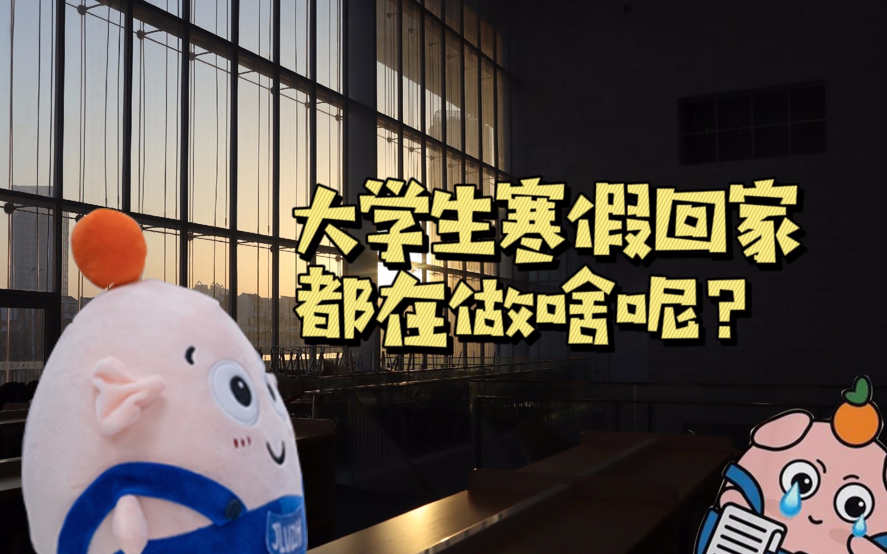 回家的诱惑!当代大学生都怎么安排假期?