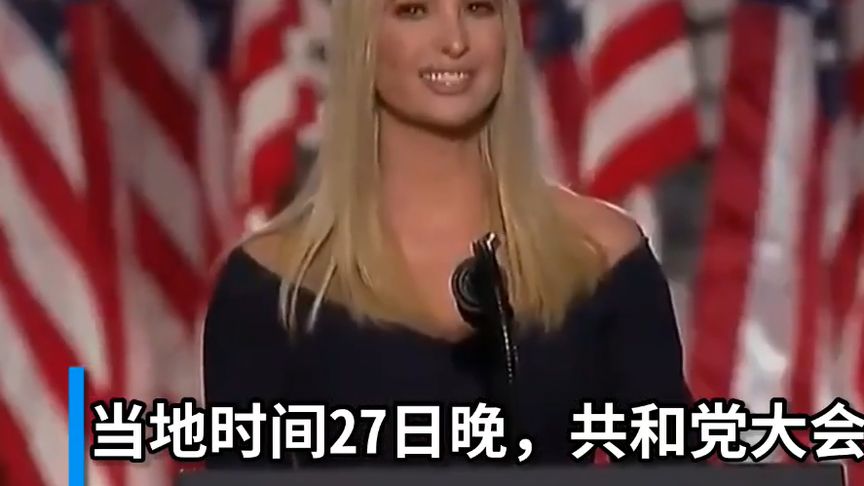 30秒|伊万卡谈特朗普爱发推特:我父亲的沟通风格并不符合每个人的口味