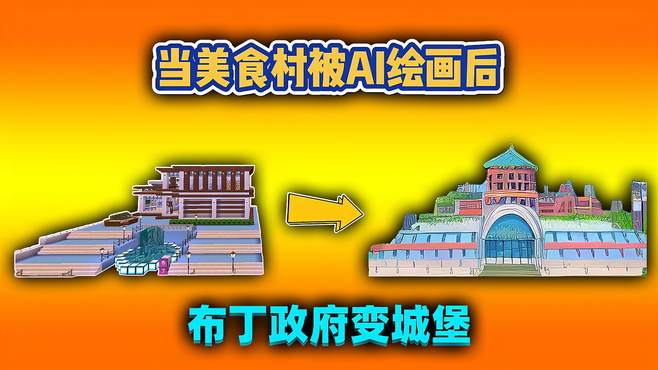 迷你世界:当美食村被AI绘画后!布丁家变城堡,糯米家成乞丐屋?
