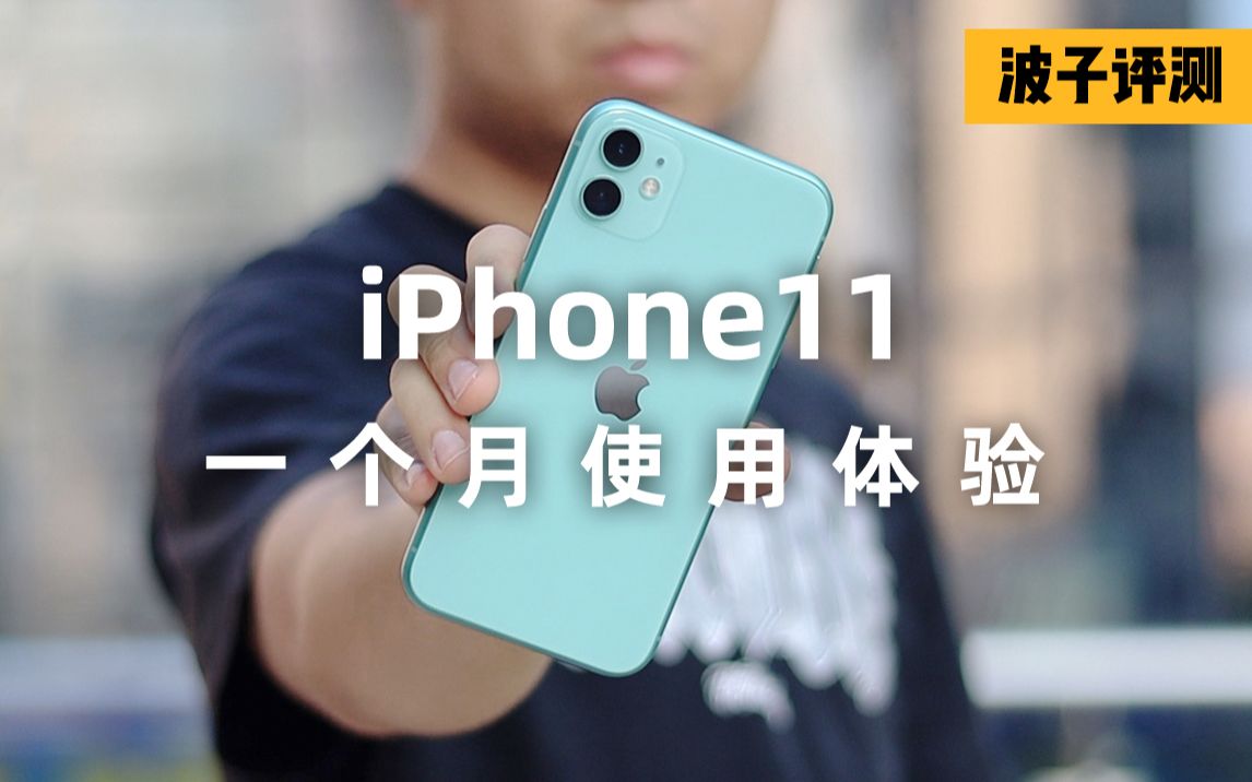 为什么iPhone11是我最喜欢的手机?|实用派的真香旗舰|1个月使用体验
