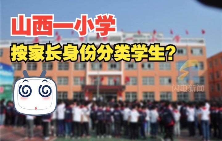 山西一小学统计“领导子女”? 学校称班主任已处分