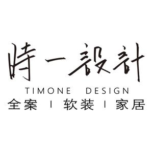 时一设计 