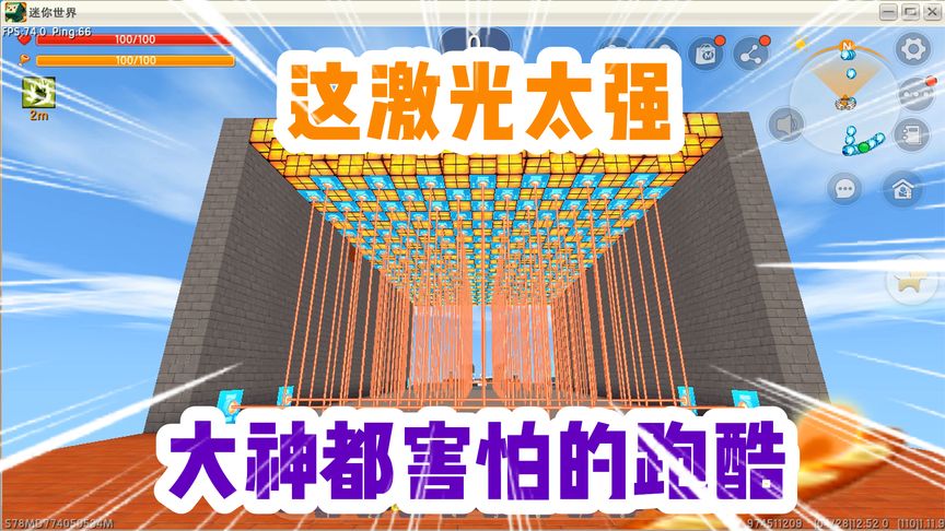 迷你世界:大神都害怕的跑酷!这激光在给大木挠痒痒!一命通关!
