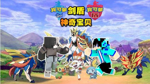 我的世界神奇宝贝