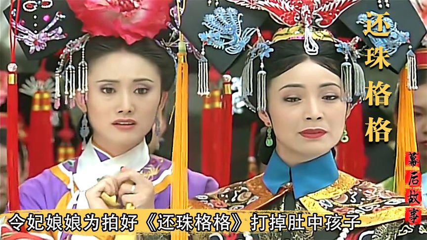 还珠格格:令妃娘娘为拍好续集打掉肚中孩子,戴春荣被逼崩溃大哭