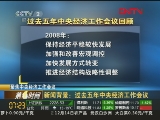 新闻背景:过去五年中央经济工作会议