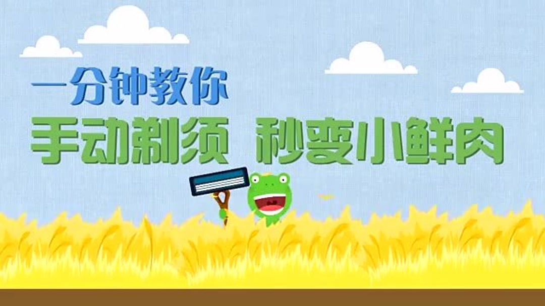 教你如何玩转手动剃须刀|飞碟一分钟