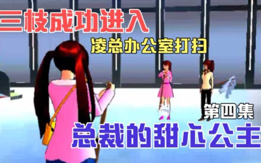 [糯米小小糍/总裁的甜心公主4]樱花校园模拟器:三枝设计赢过苏璃公主,...