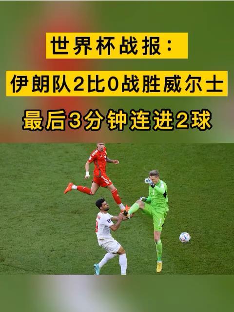 世界杯战报:伊朗队2比0战胜威尔士 最后3分钟连进2球