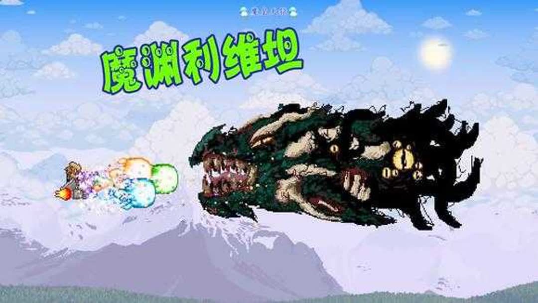 天铭 泰拉瑞亚 女巫与真实MOD 精简版80 瓶中巨兽 魔渊利维坦