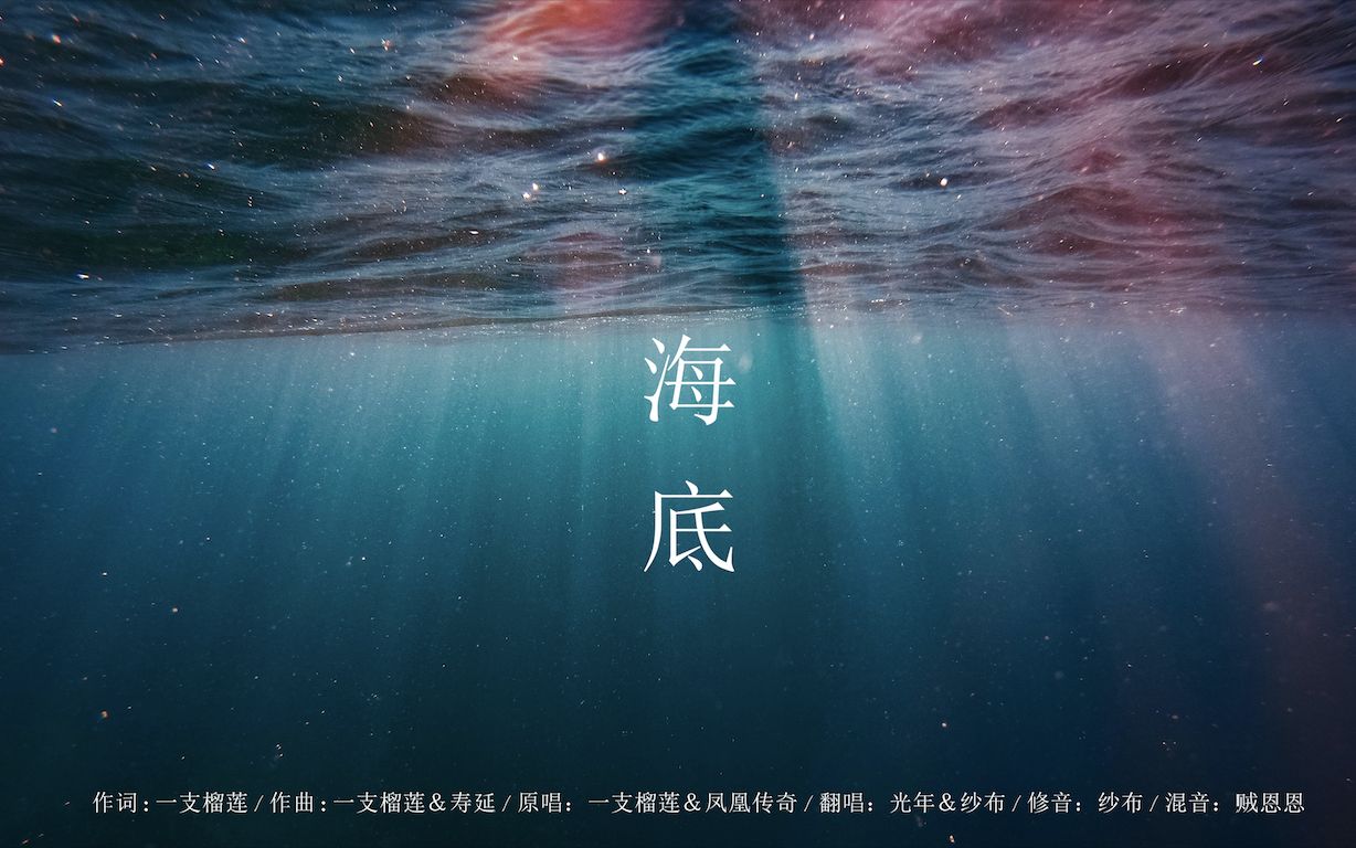 【光年倚老×纱布】海底 —— 有光正在找你,它想温暖你