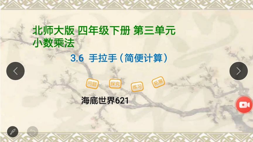 北师大版四年级小数乘法3.6手拉手(简便运算)