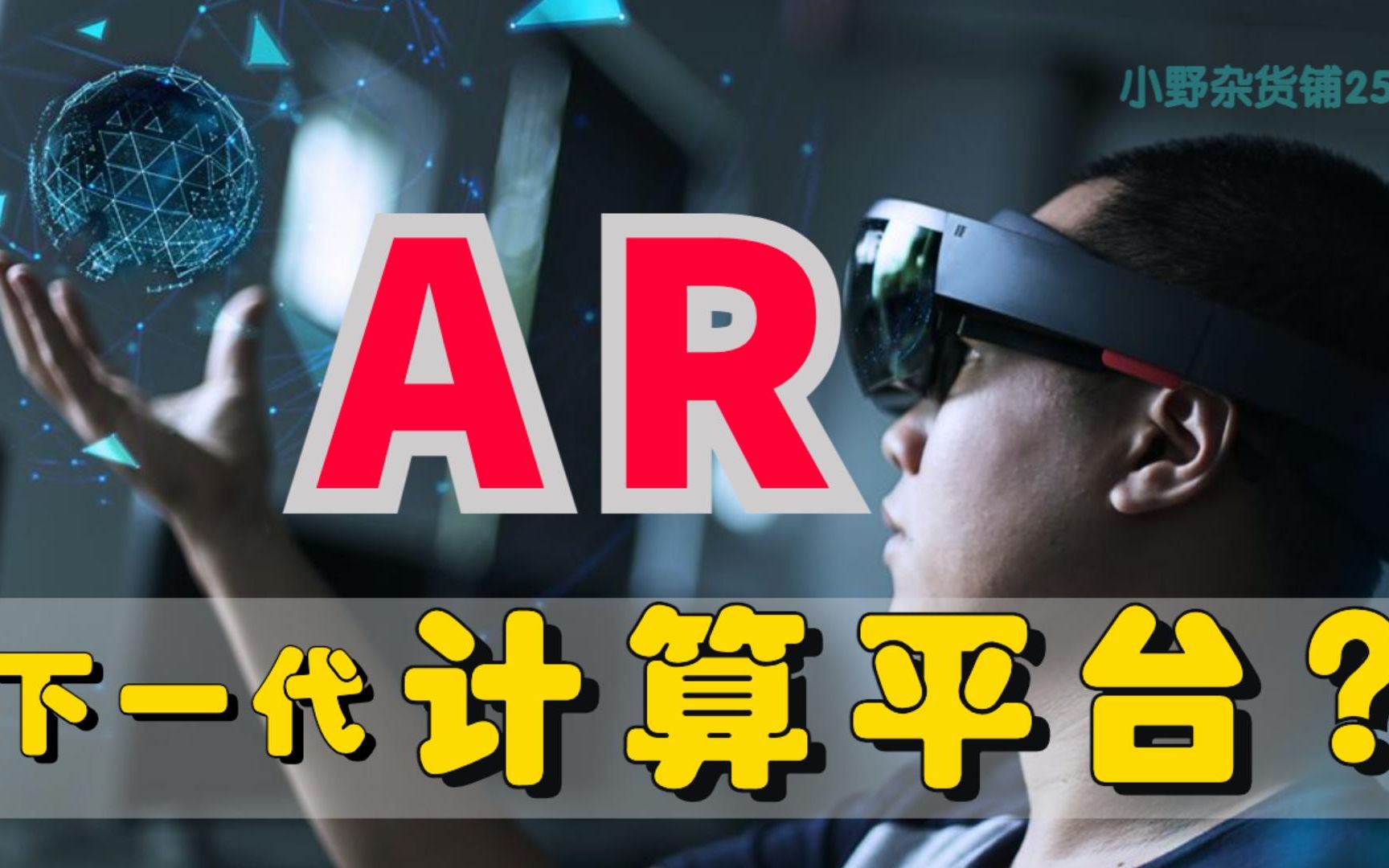 AR眼镜们,会成为下一代计算平台吗?