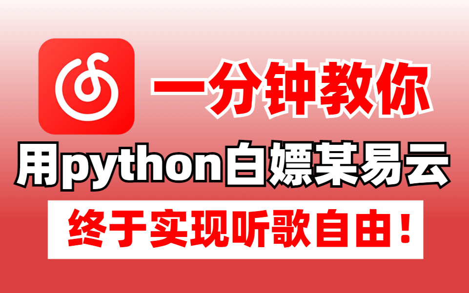 【Python爬虫经典案例】批量爬取网易云vip付费音乐,源码可分享,学完...