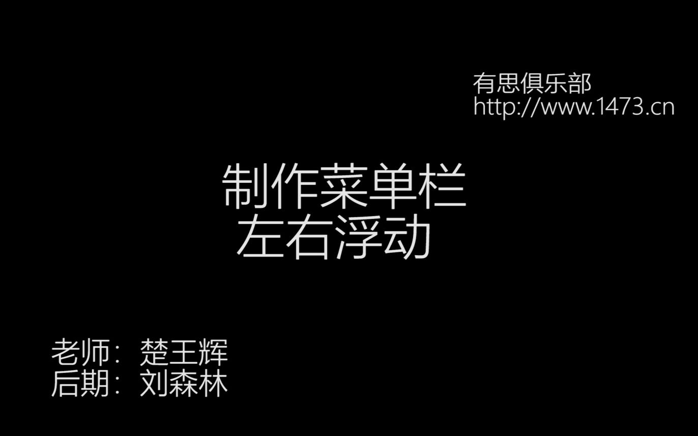 二、页面调试 8、制作菜单栏-左右浮动