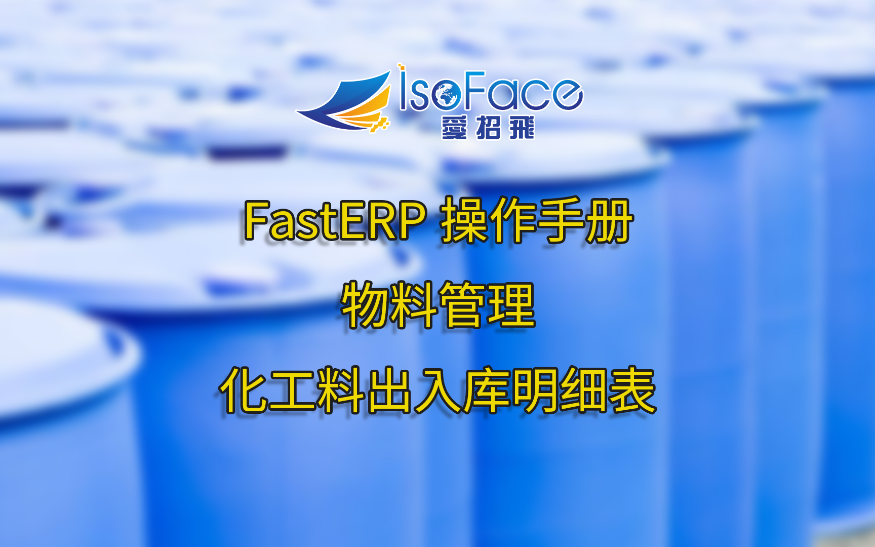 爱招飞 IsoFace ─ 纺织印染ERP 化工料出入库明细表