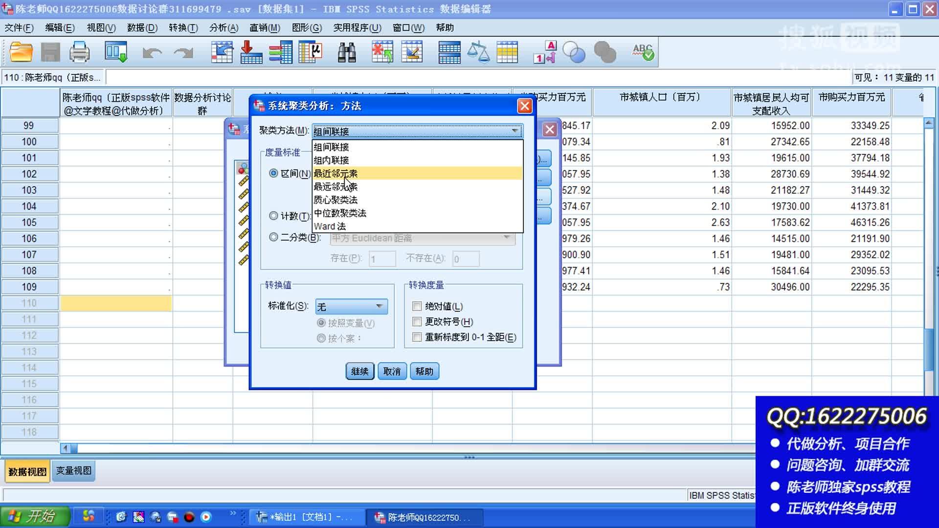 【陈老师spss数据分析教程】spss聚类分析、分类分析、系统聚类