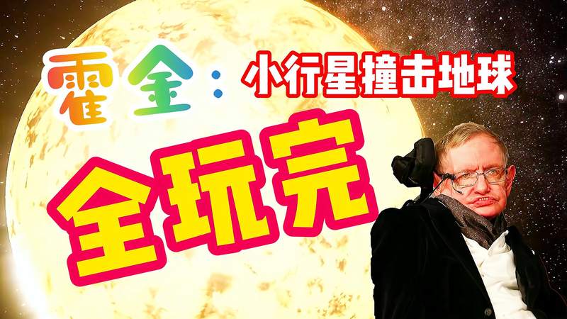 如果小行星突然撞击地球,人类当如何应对?