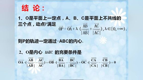 必修四 平面向量2.5.1几何的应用2