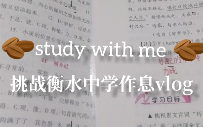 【study with me】挑战衡水中学作息表!这不是我的实力,我只有更强。...