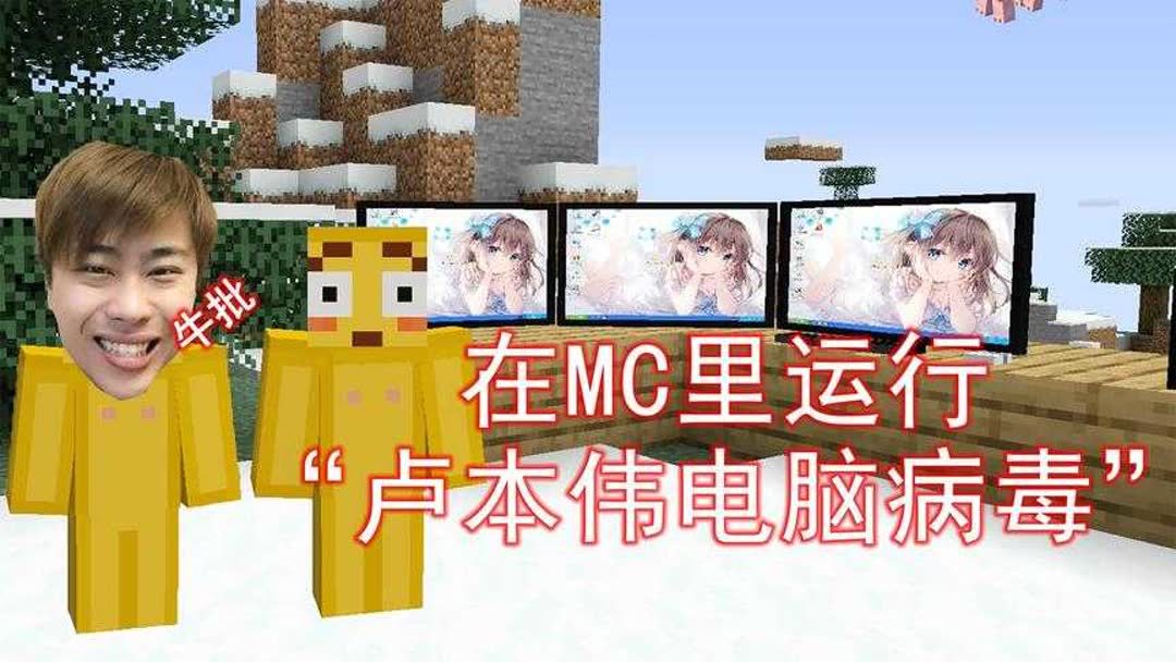 在我的世界中运行"卢本伟电脑病毒",史蒂夫直呼:比较哥内行!