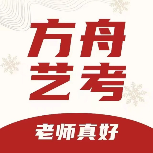 方舟艺考 