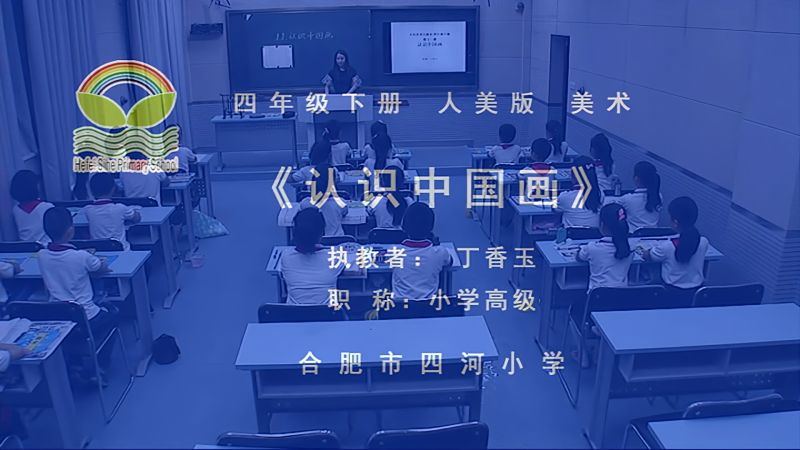 人美版小学美术四年级下册《11、认识中国画》-丁老师_优质