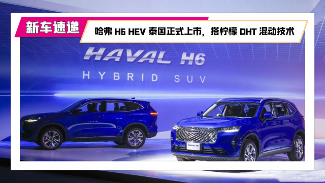 不愧是哈弗神车!哈弗H6 HEV泰国正式上市,搭柠檬DHT混动技术