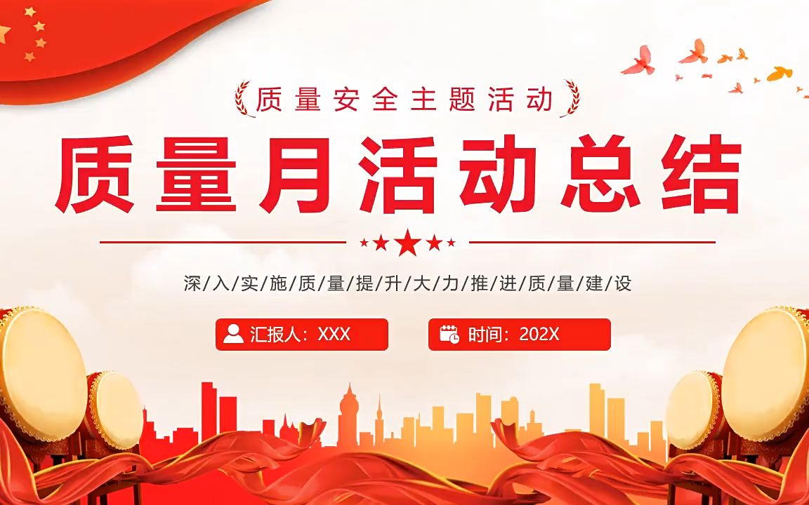 质量月活动总结PPT