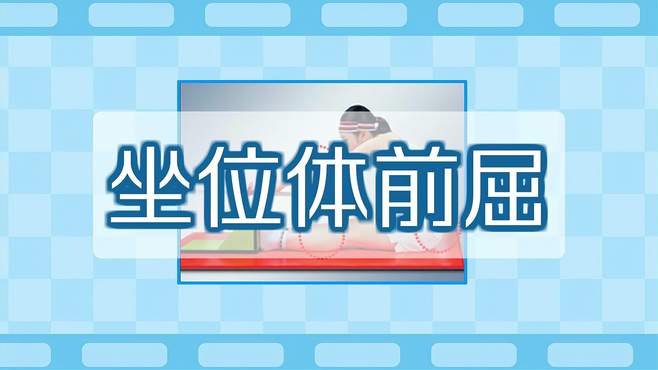 坐位体前屈:体质健康测试项目