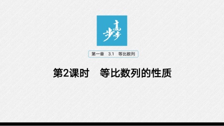 高中数学必修五第一章数列3.1第二课时等比数列的性质