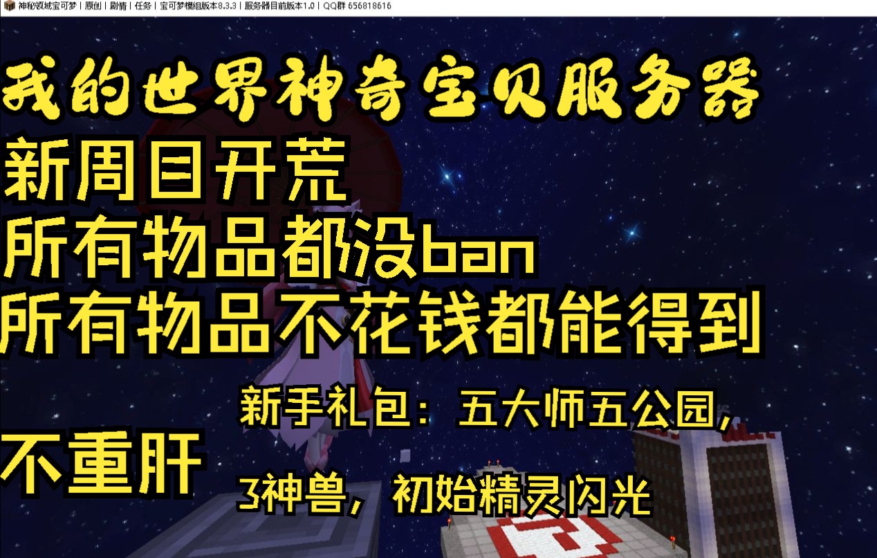 我的世界宝可梦服务器开荒[新周目][手机版][电脑版][互通版]