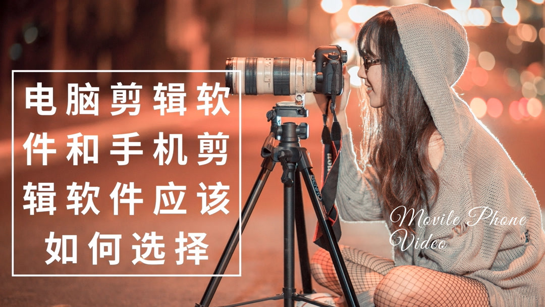 电脑剪辑软件和手机剪辑软件该如何选择